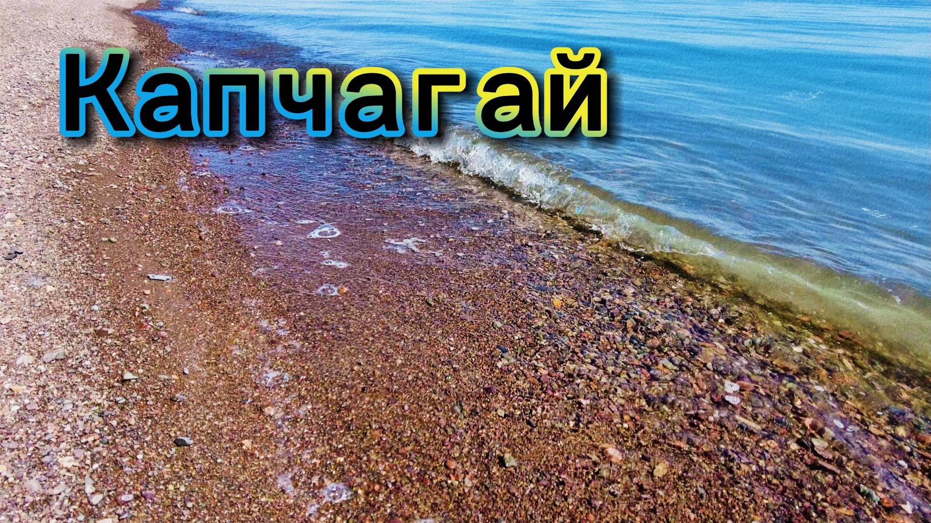 Капчагай | 3-я насосная | 9 августа 2025