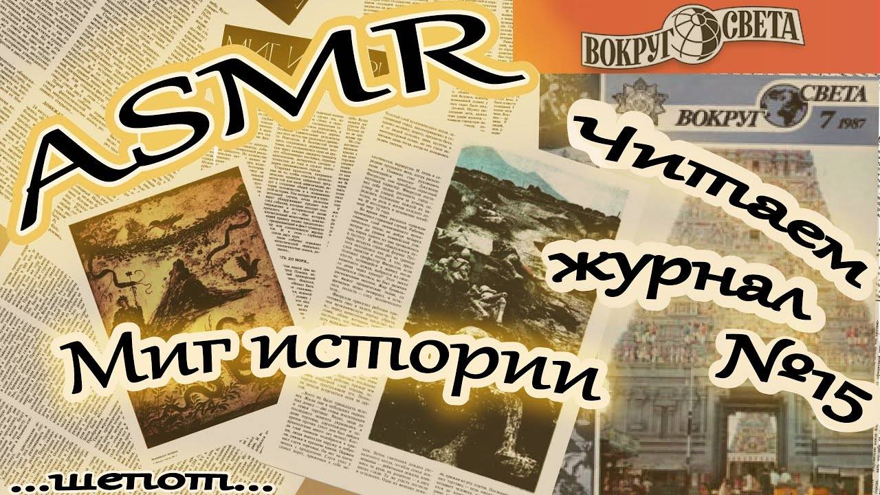 ASMR 📖 АСМР Читаем старый журнал #15 • Миг истории • Добежать до моря • Помпеи