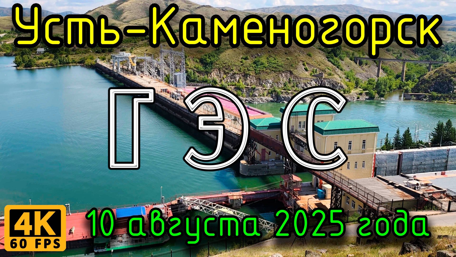 Усть-Каменогорская ГЭС. 10 августа 2025 года.