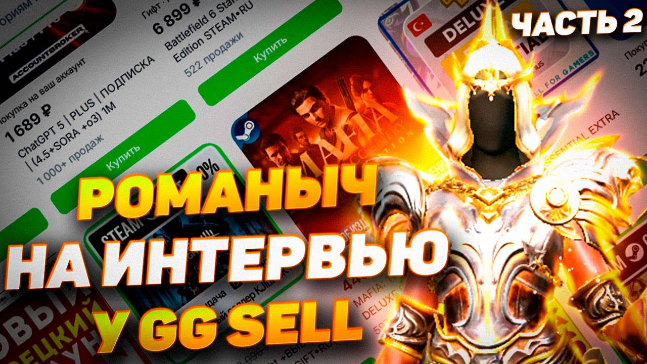 💬 Интервью у GG Sell | Донат в Diablo Immortal — честный разговор с Романом Романычем | Часть 2