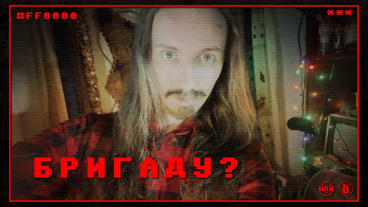 Моё Первое Видео или Пояснительная Бригада