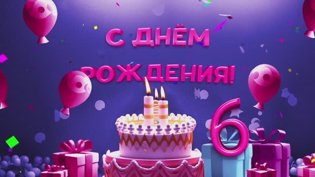 ДЕНЬ РОЖДЕНИЕ АЛИСЫ 6 лет