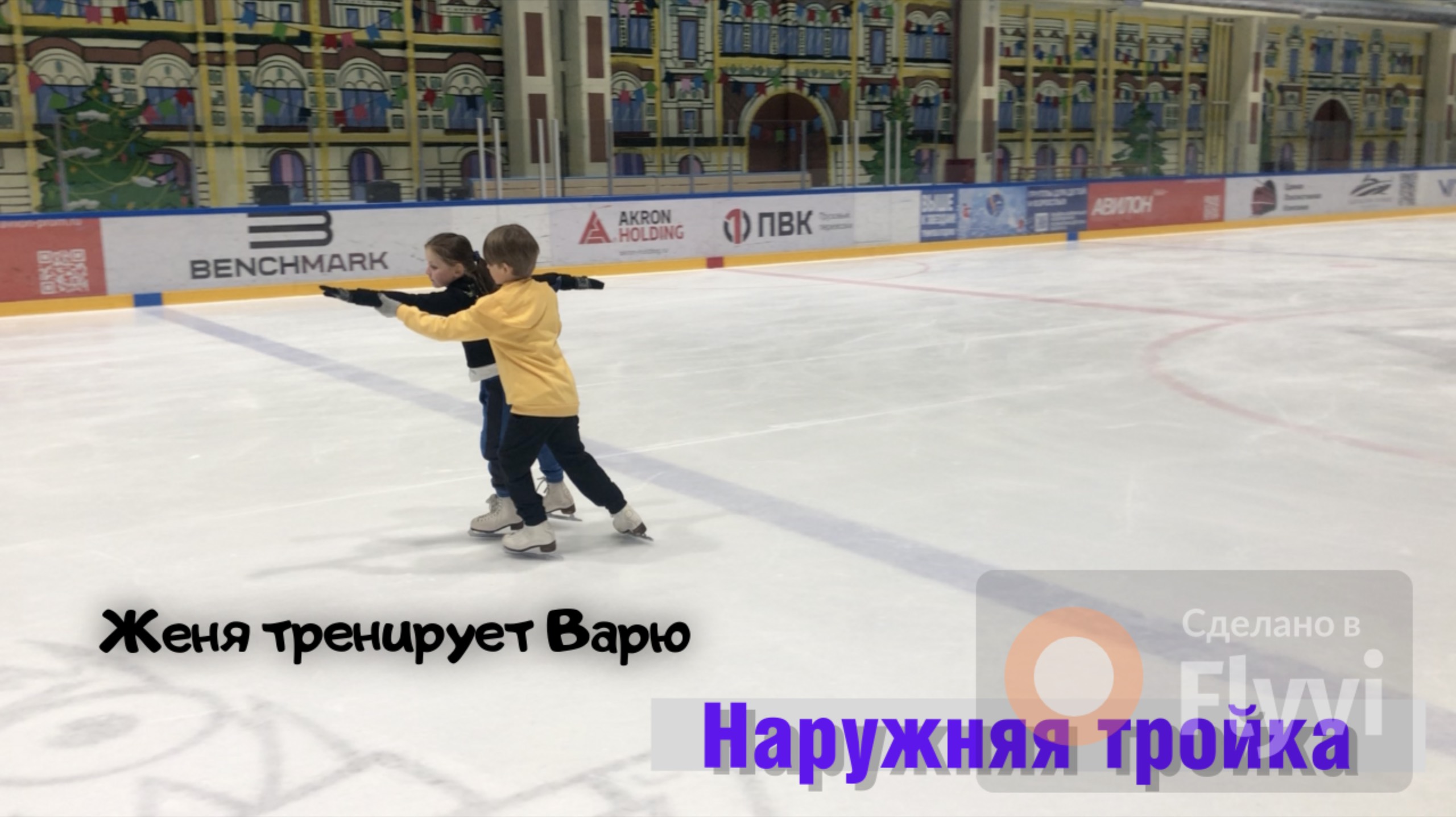 Женя учит Варю. Тройка наружу.