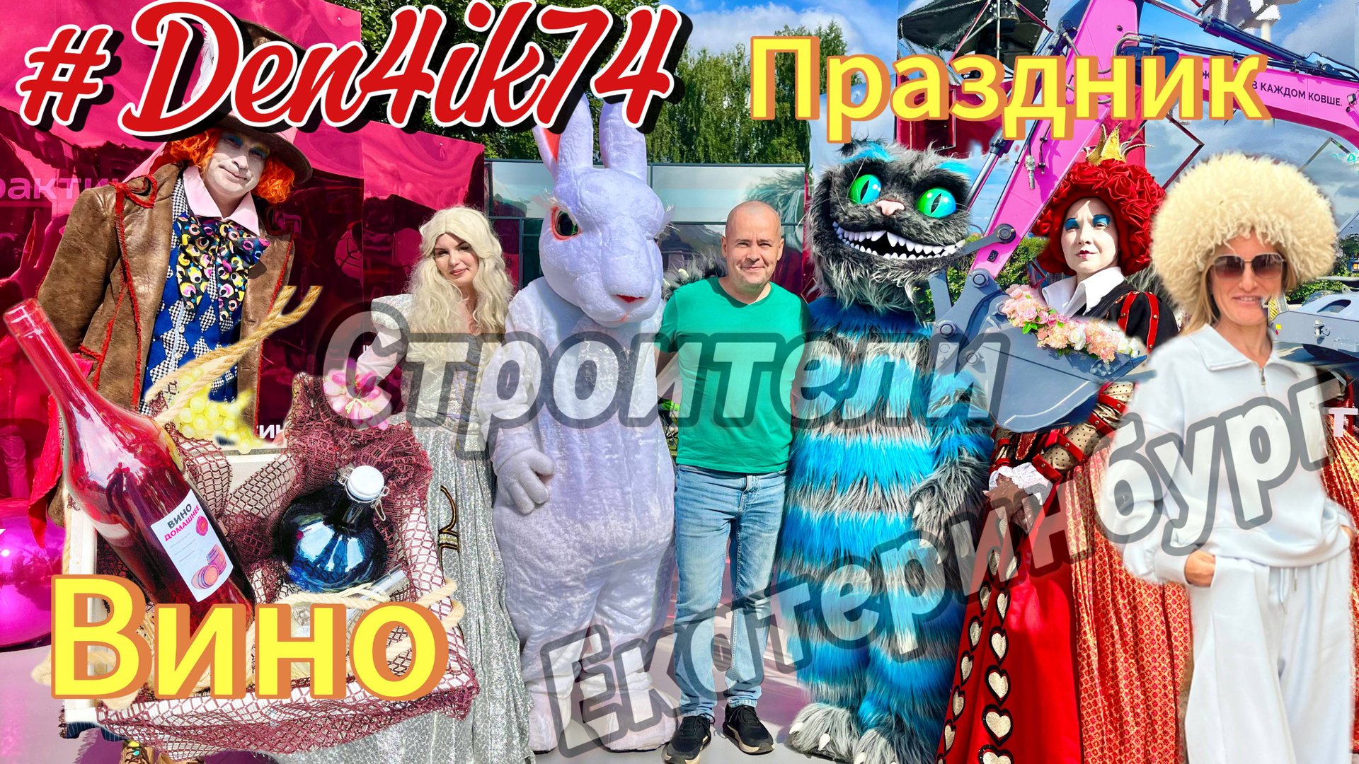 ЕКАТЕРИНБУРГ НА МАКСИМУМ: День Города, Дегустация ВИНоделен и День Строителя с Размахом!