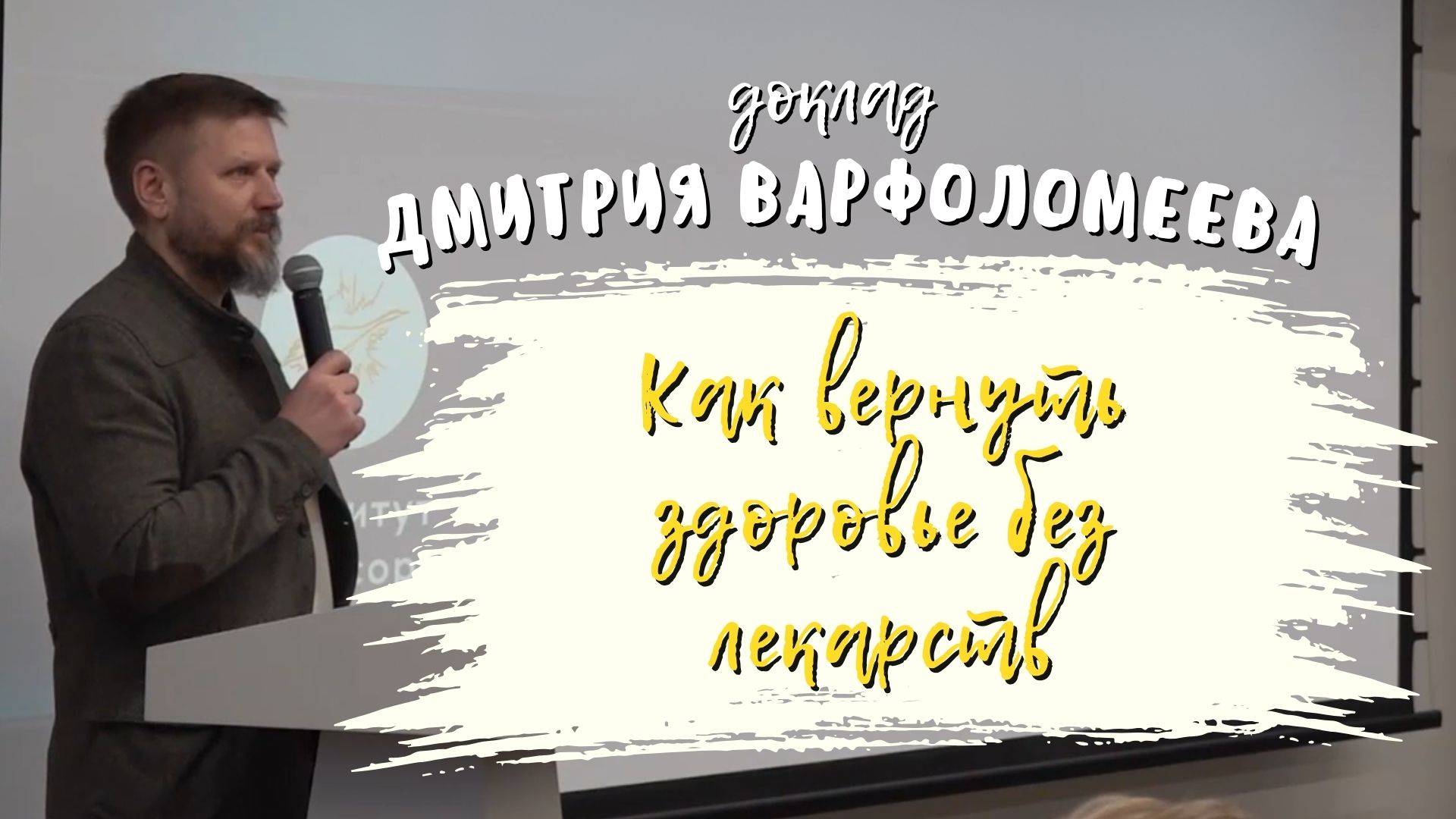 Доклад Дмитрия Варфоломеева "Как вернуть здоровье без лекарств"