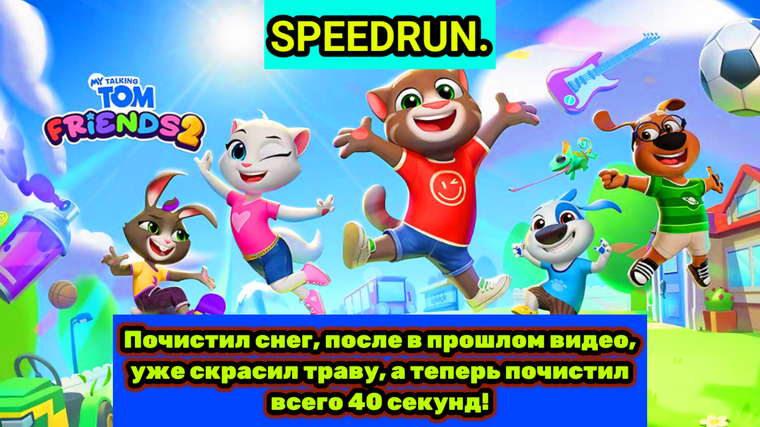 СПИДРАН! Почистил снег за 40 секунд, после которого в прошлом про травы. Мой Говорящий Том: Друзья 2