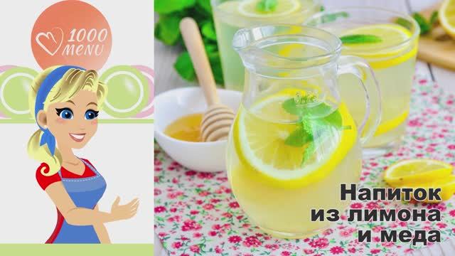 🍋 НАПИТОК ИЗ ЛИМОНА И МЕДА — витаминный заряд!