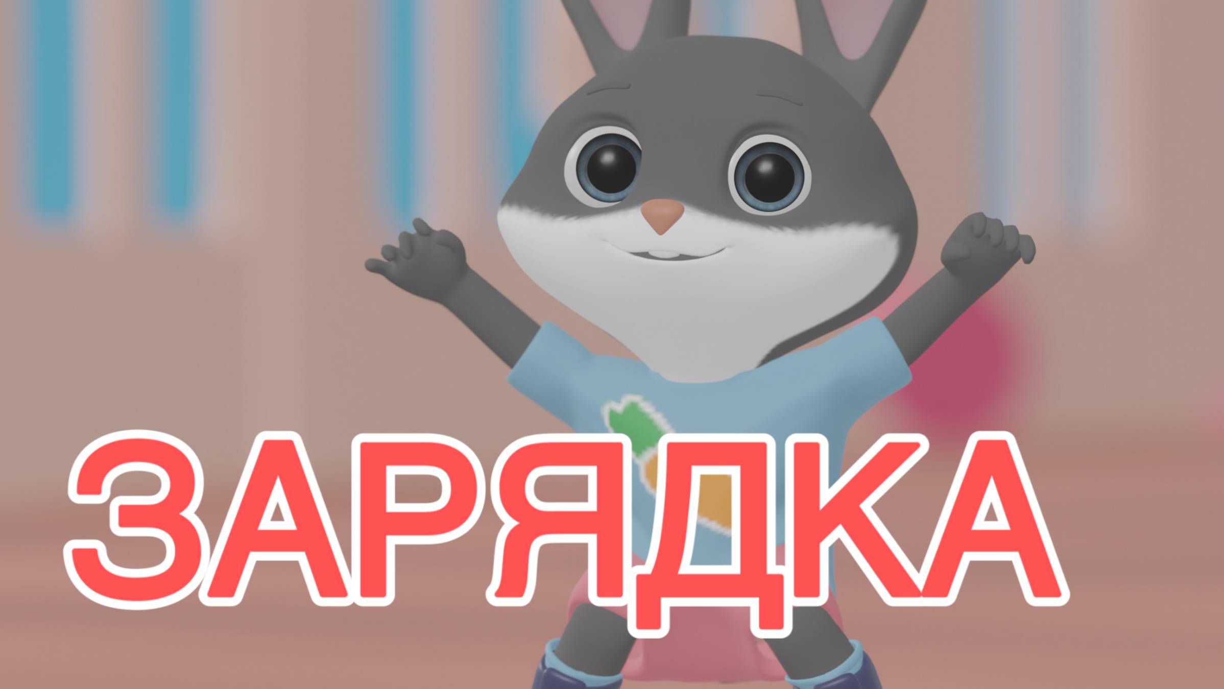 Мультфильм для малышей Зайчик Заня. 6 серия. Зарядка.