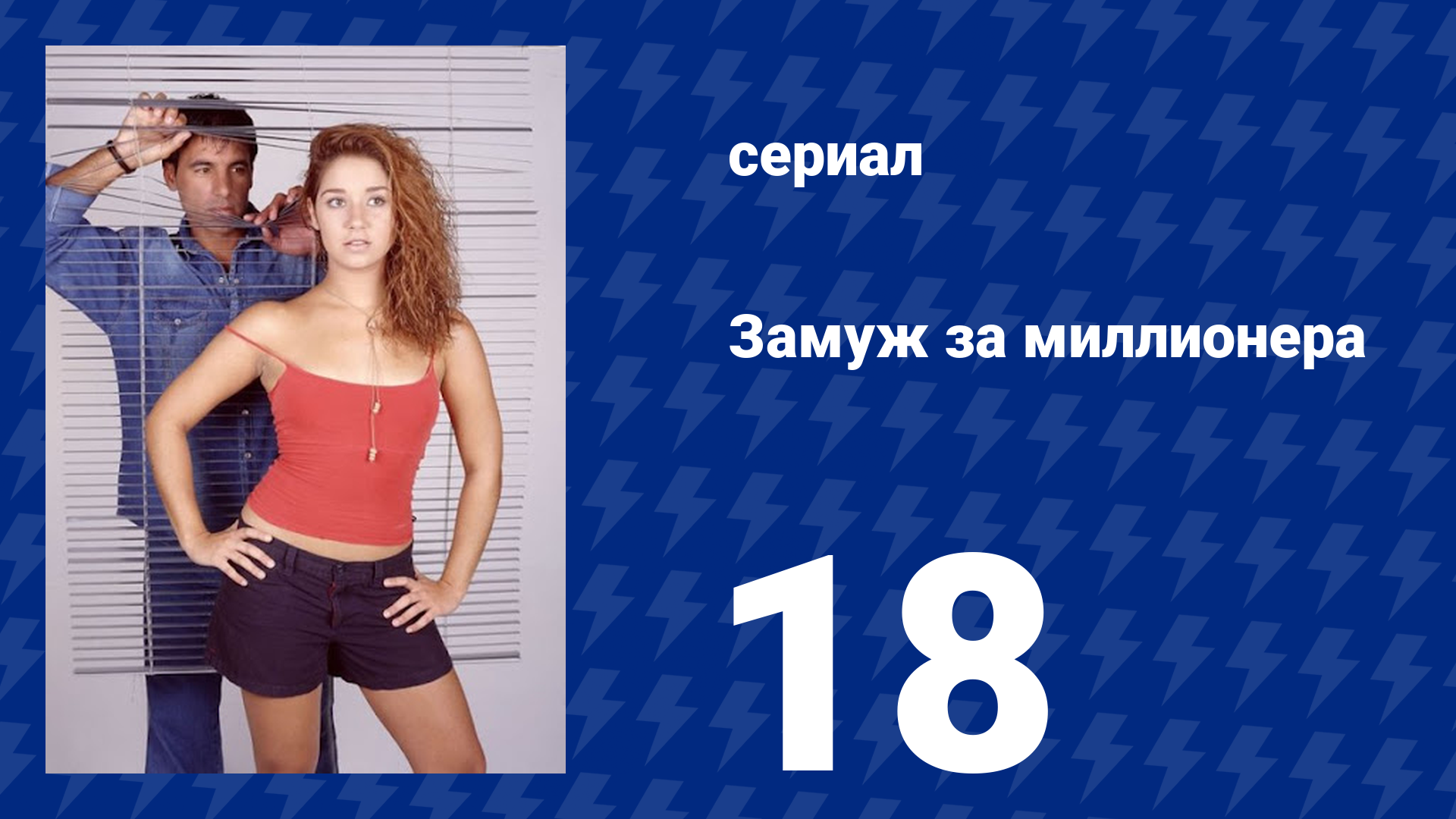 Замуж за миллионера 18 серия (сериал, 2003)