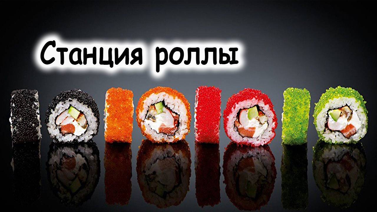 Анимационная станция с суши