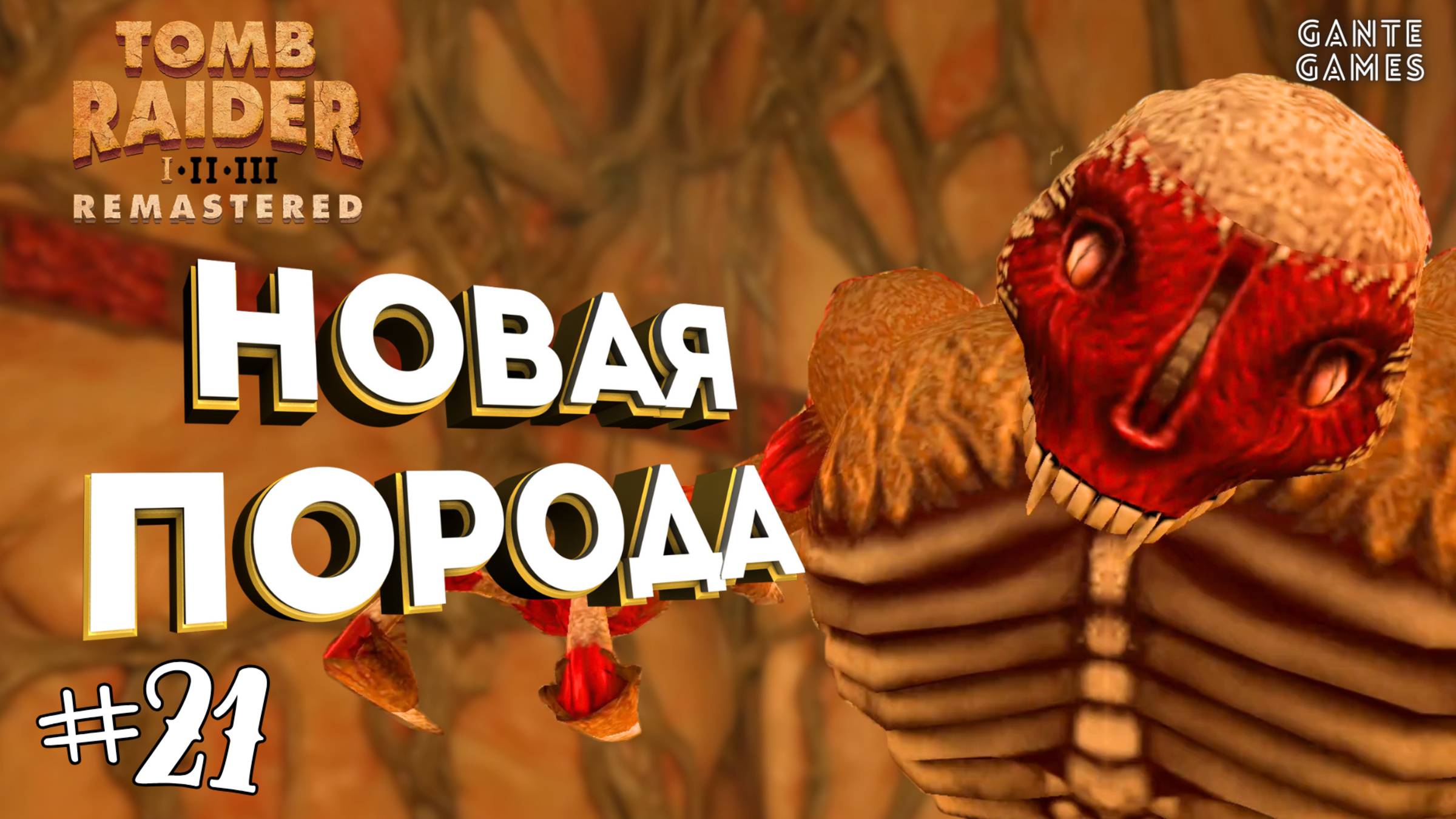 Полоса препятствий [Retro Games] /// Tomb Raider 1 Remastered #21