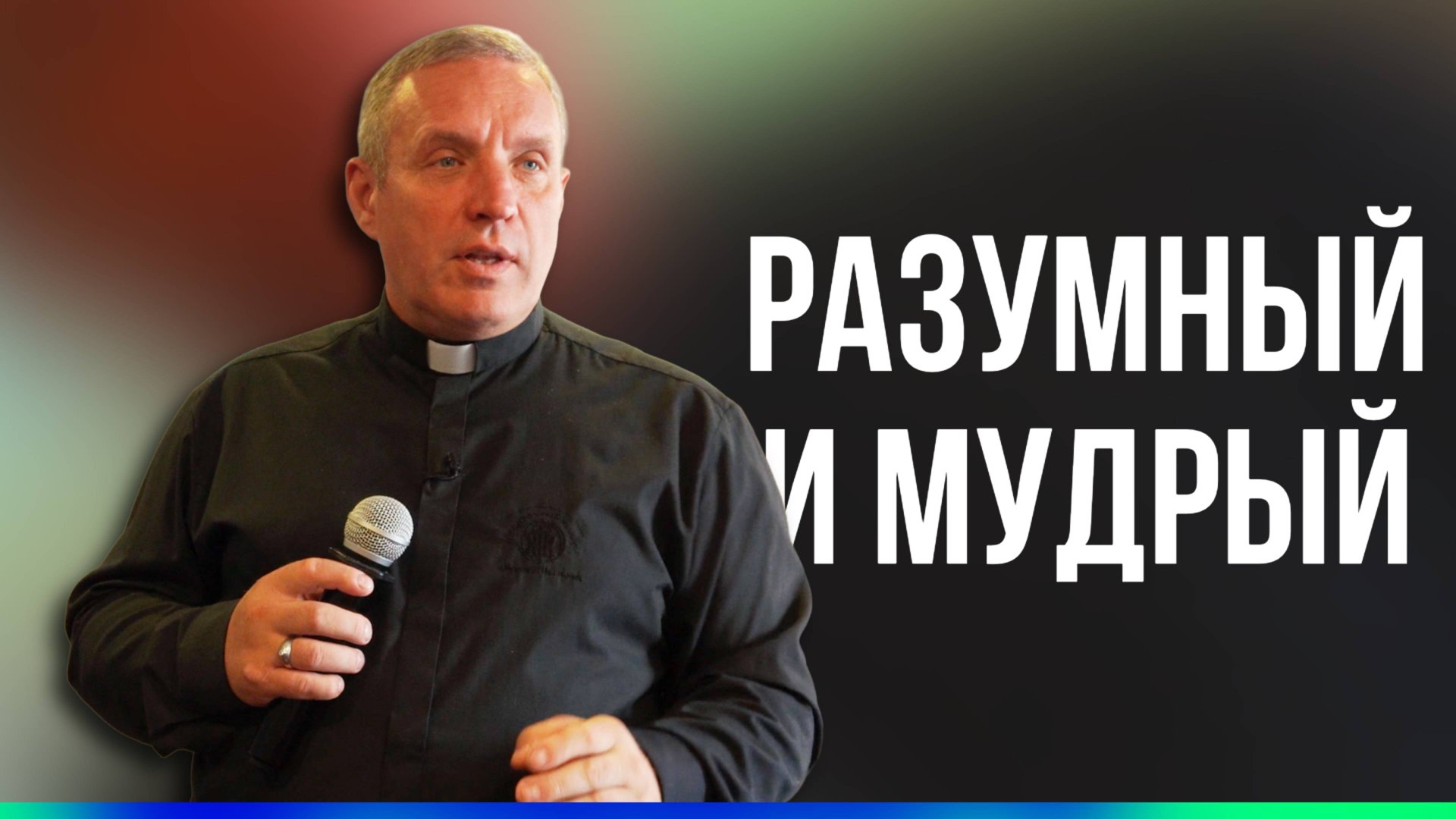 Сергей Иванов // Разумный и мудрый // Воскресное богослужение