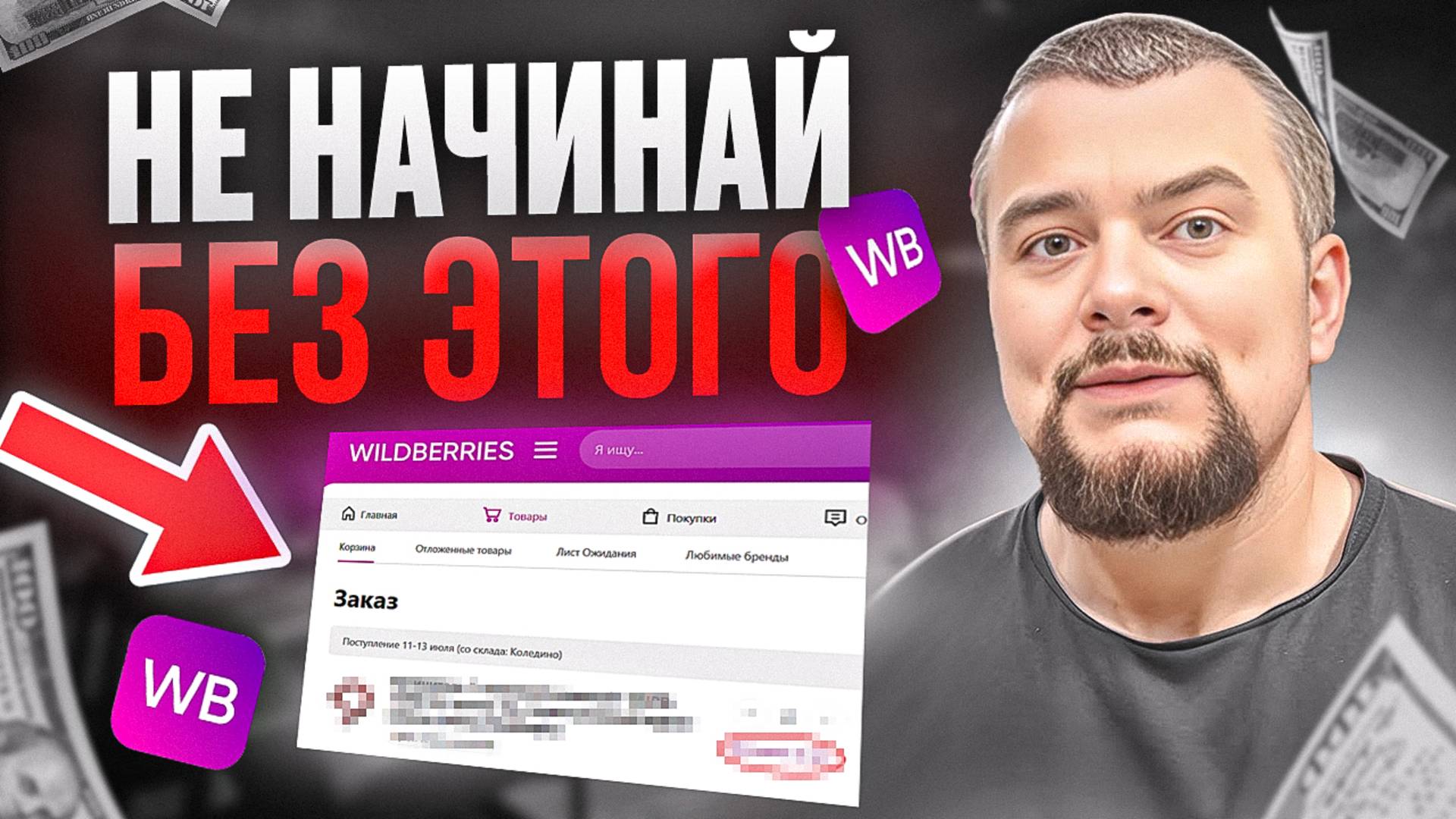 Как ПРОДАВАТЬ на WILDBERRIES — 7 ПРИНЦИПОВ УСПЕХА