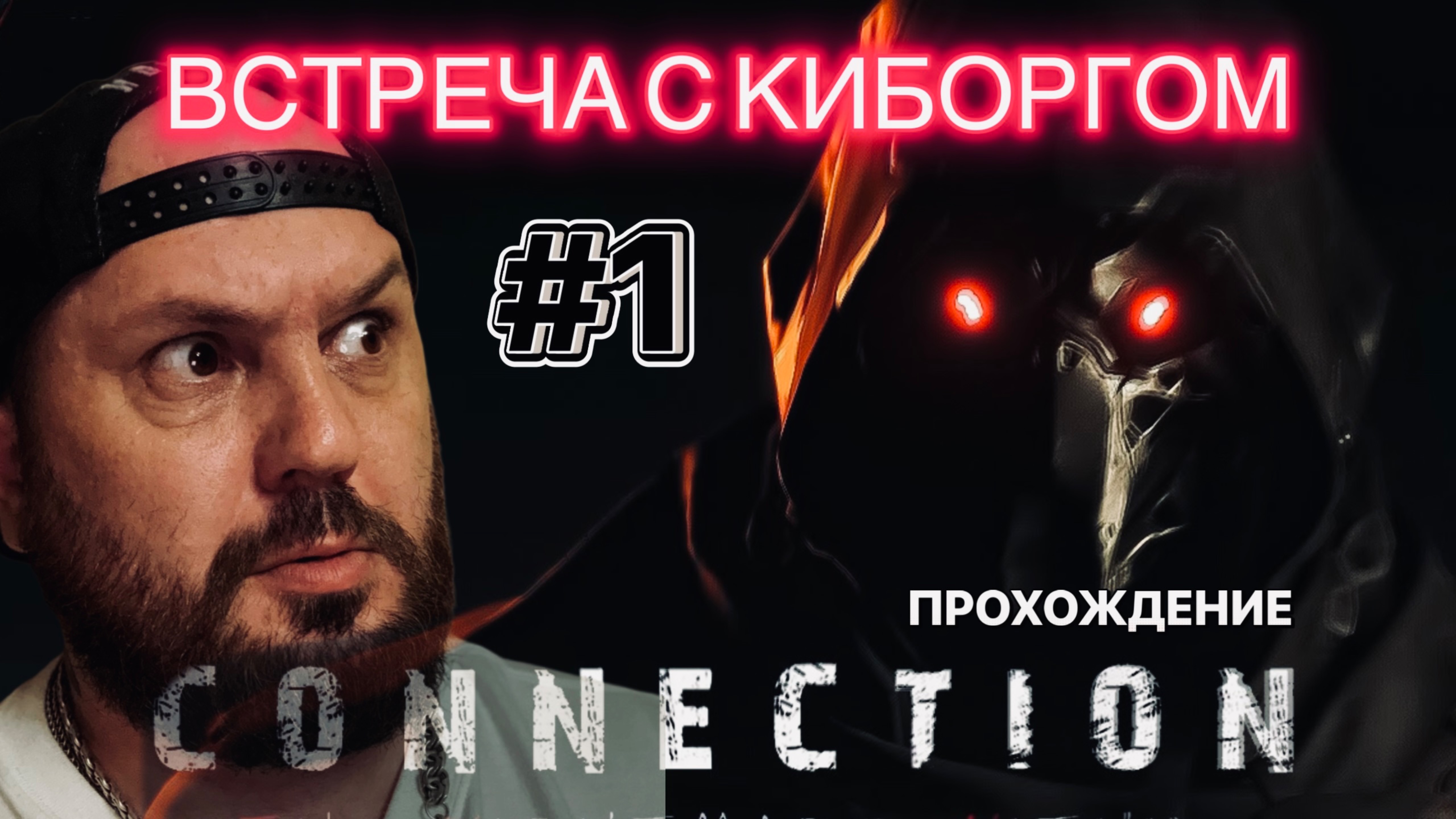 ИГРАЕМ В Connection: The Nightmare Within #1