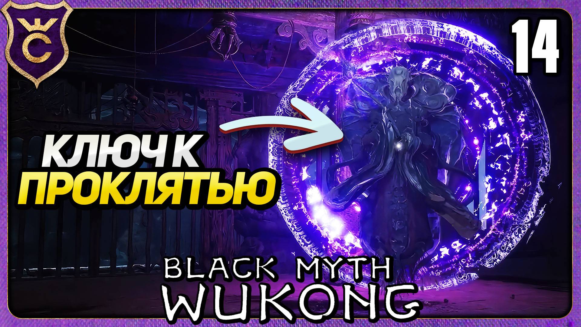 СНЯЛ ПРОКЛЯТЬЕ С ТЕМНИЦЫ 14 Black Myth Wukong