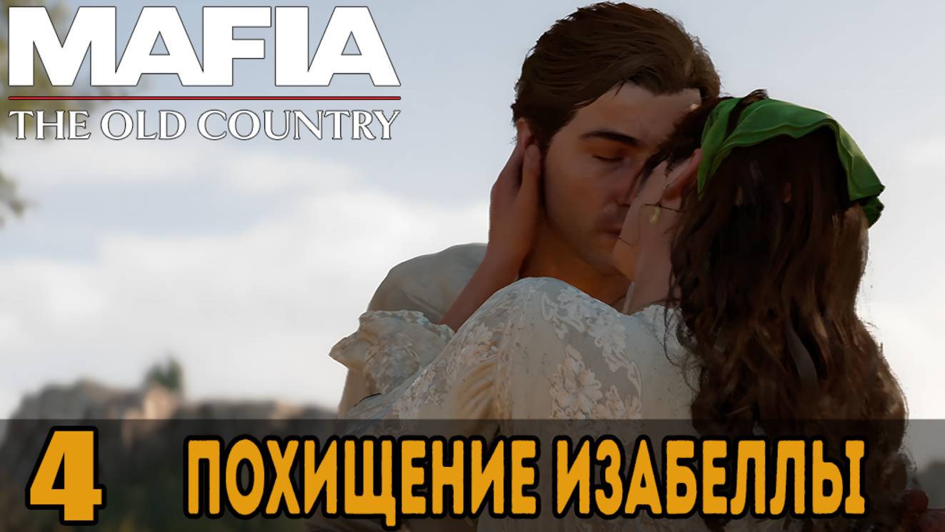 Похищение Изабеллы и Дженнаро ➤ Mafia: The Old Country — Прохождение [#4]