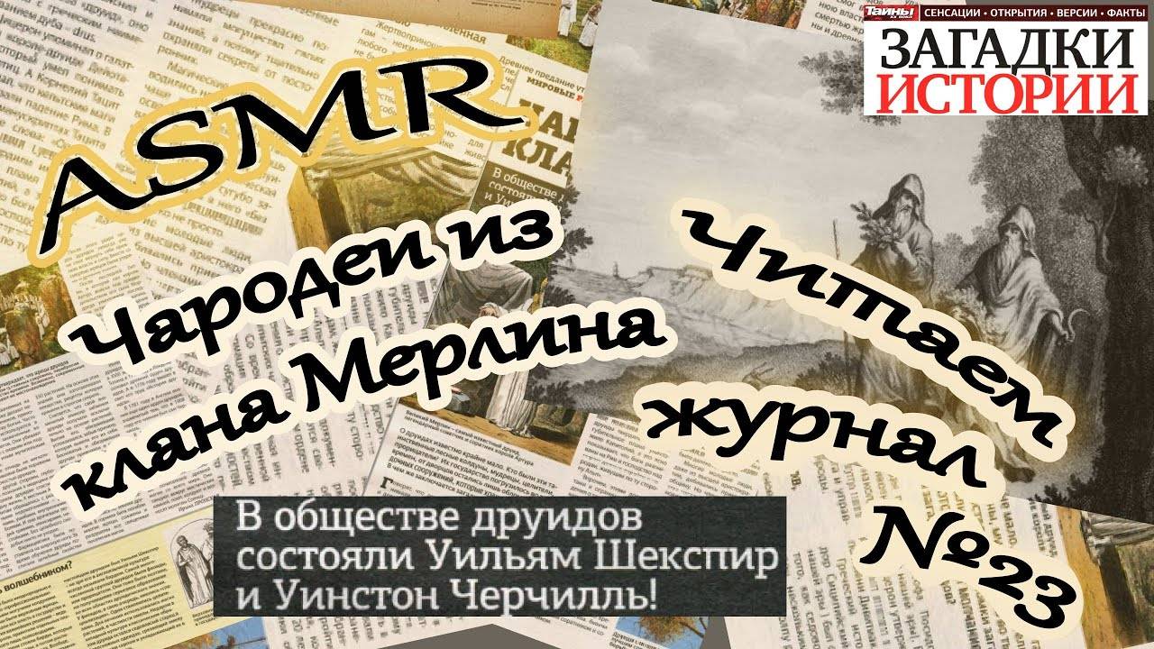 📖АСМР • Читаем старый журнал #23 • Чародеи из клана Мерлина • Тайны друидов • Как стать волшебником