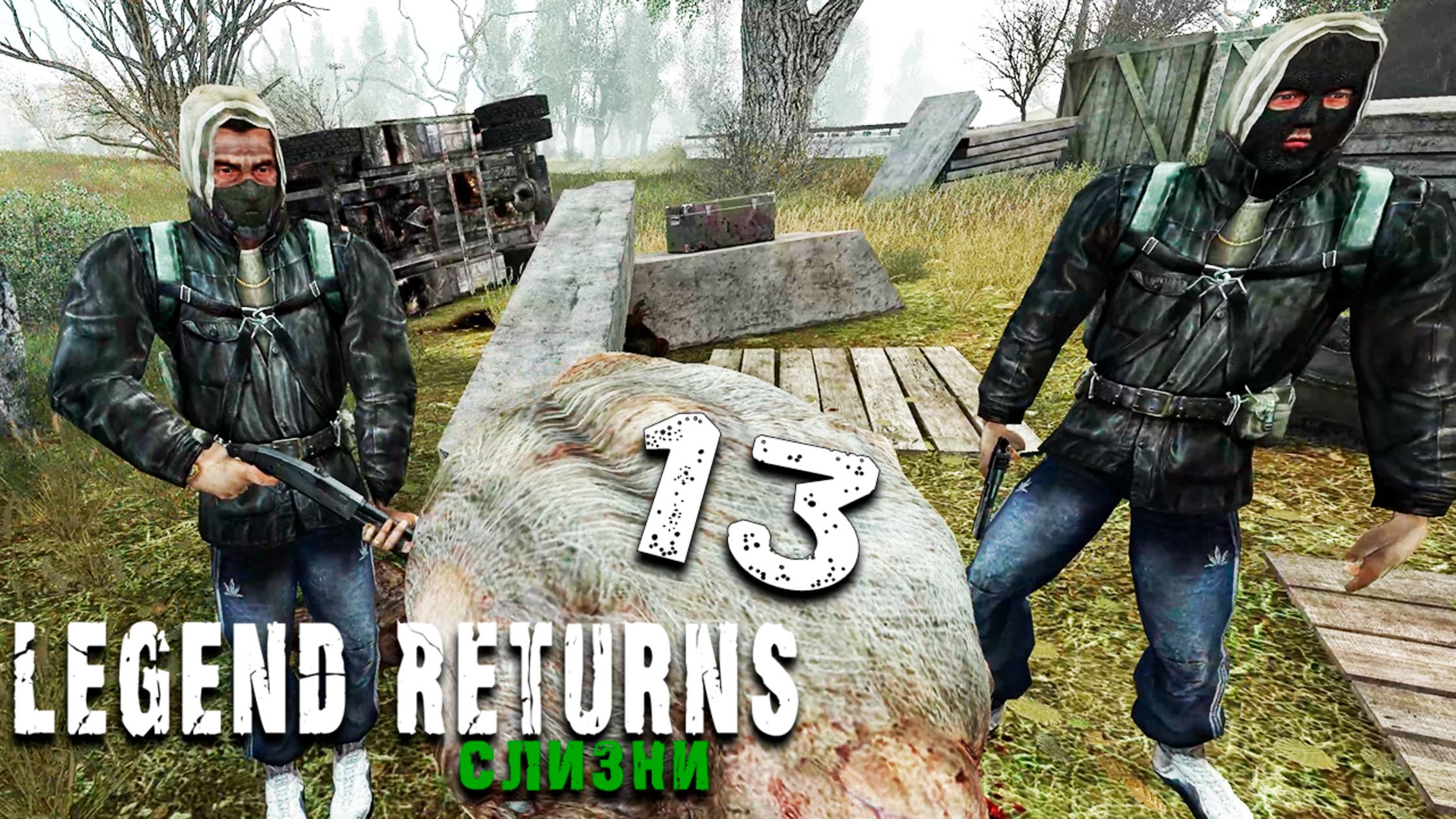 НА ОХОТЕ С БРАТВОЙ (13) ► S.T.A.L.K.E.R. Legend Returns