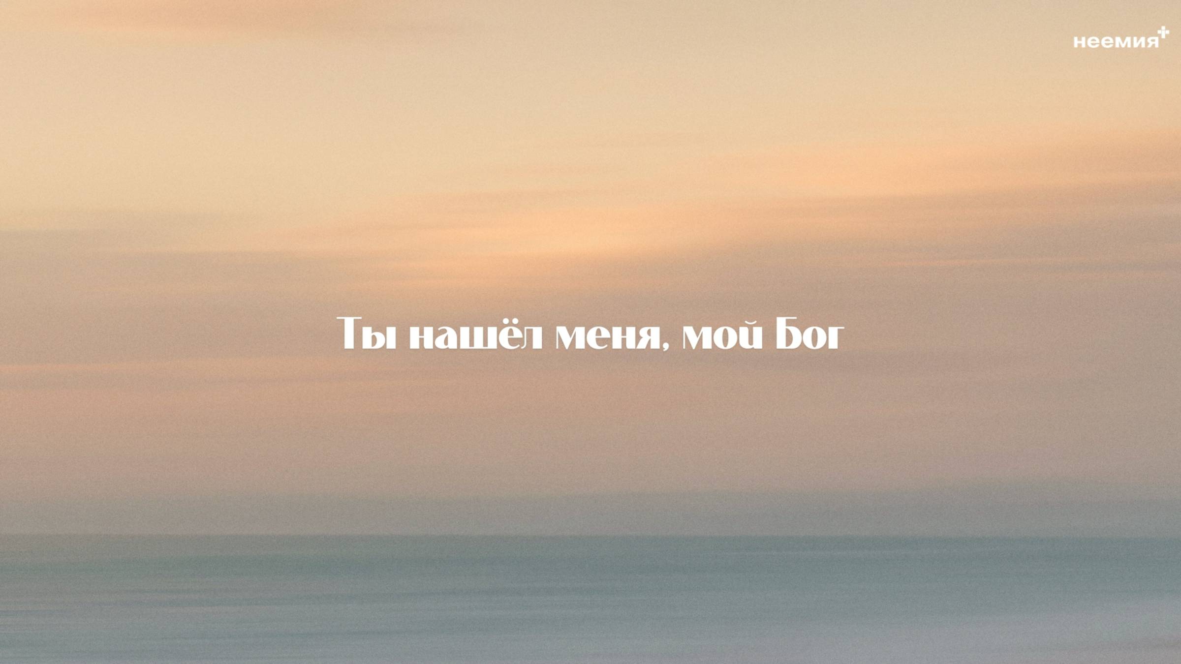 Ты нашёл меня, мой Бог | Прославление | Церковь "Неемия" г. Омск