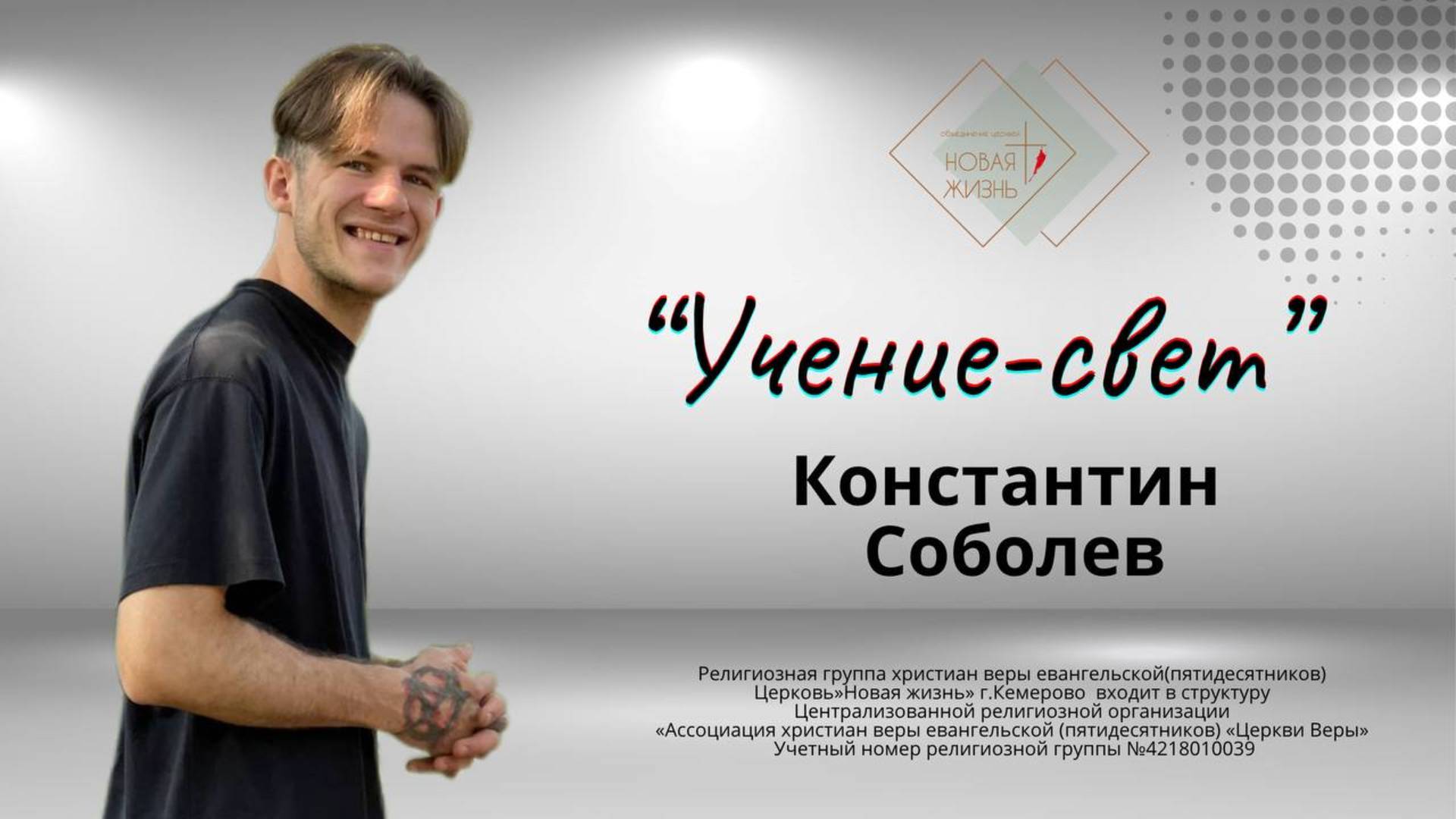 "Учение - свет" Константин Соболев