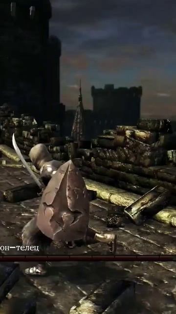 Демон Телец Dark Souls