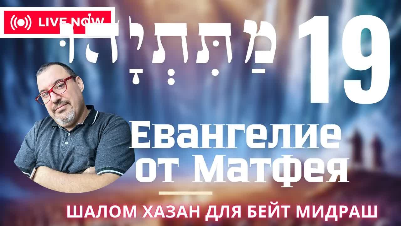 Письмо Матетьяху 19 глава