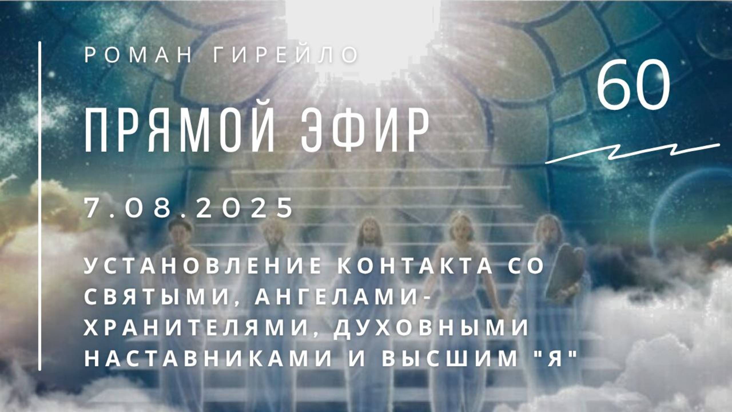 Прямой эфир 7.08.25 Установление контакта с ангелами-хранителями, духовными наставниками и высшим Я