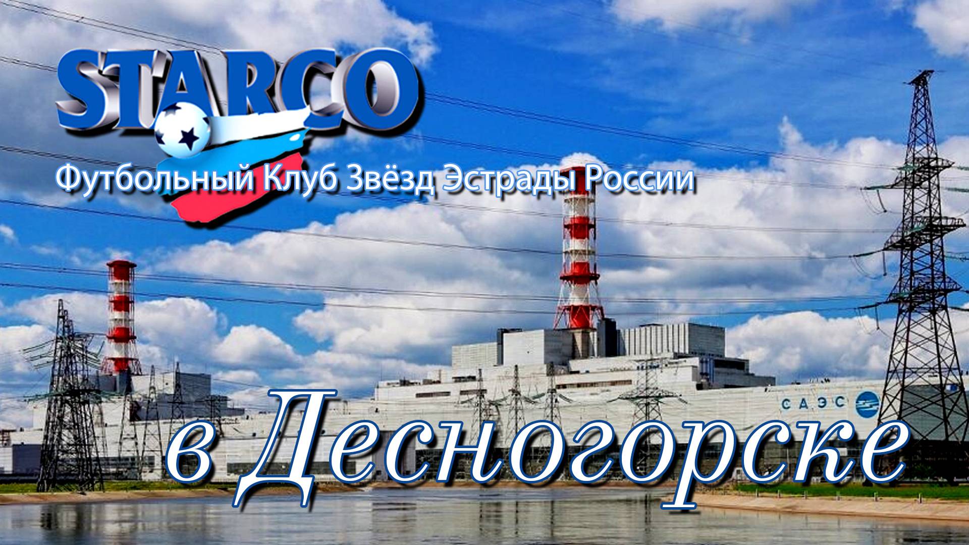 Концерт футбольного клуба звёзд эстрады России "Старко" в Десногорске