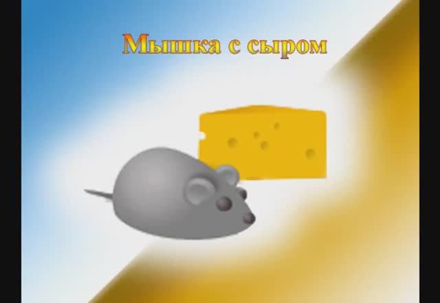 Мышка с сыром из пластилина