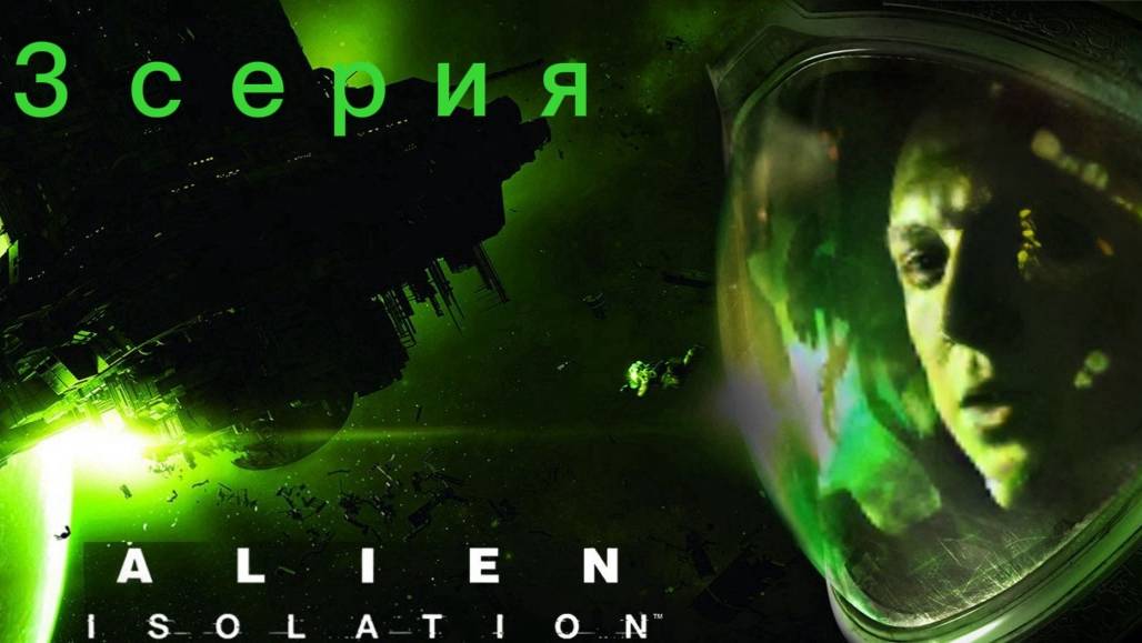 Прохождение Alien: Isolation №3