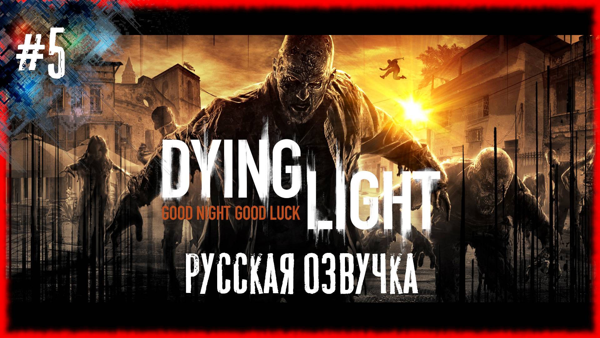 Dying Light #5 ДЕНЬГИ НА БОЧКУ [Русская озвучка]