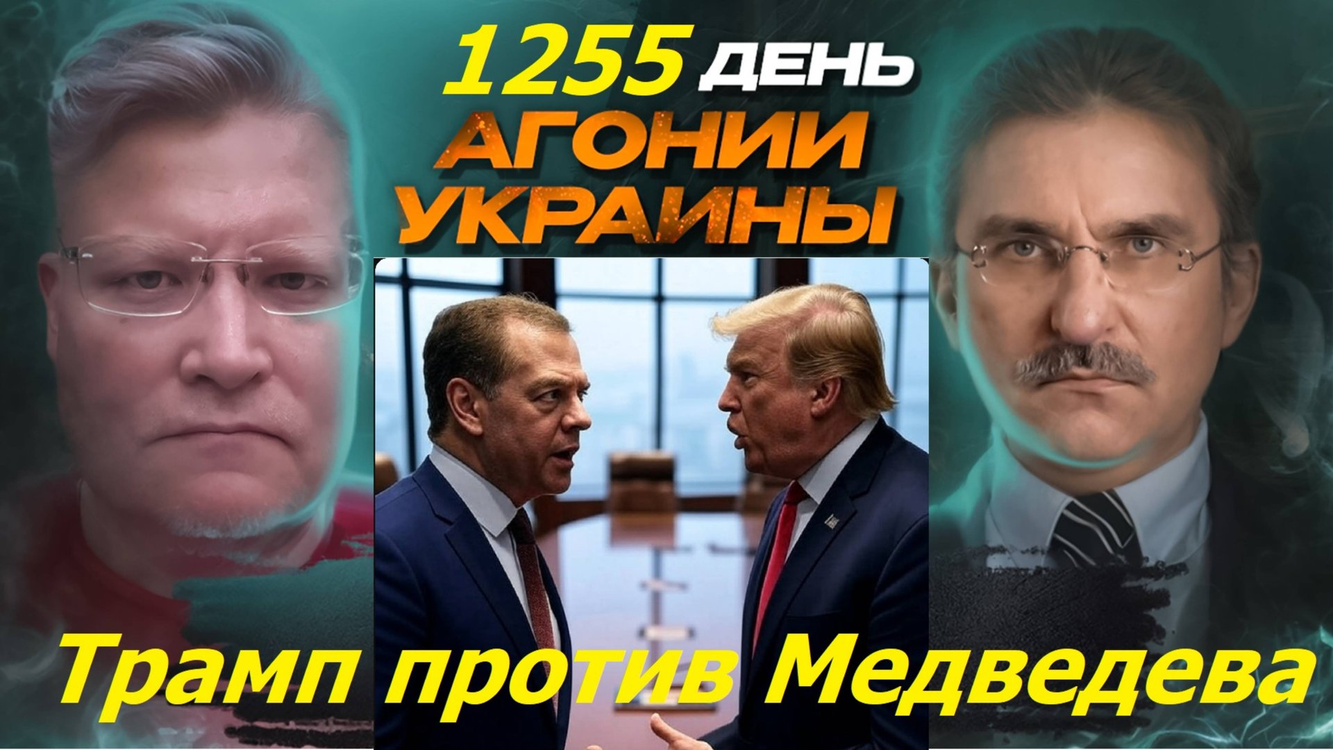 АГОНИЯ УКРАИНЫ 1255 день | Почему Трамп поставил ультиматум Путину?