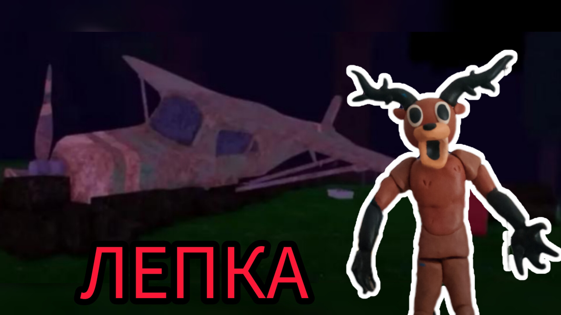 Лепка оленя из игры 99 ночей в лесу roblox. 99 ночей в лесу лепка.