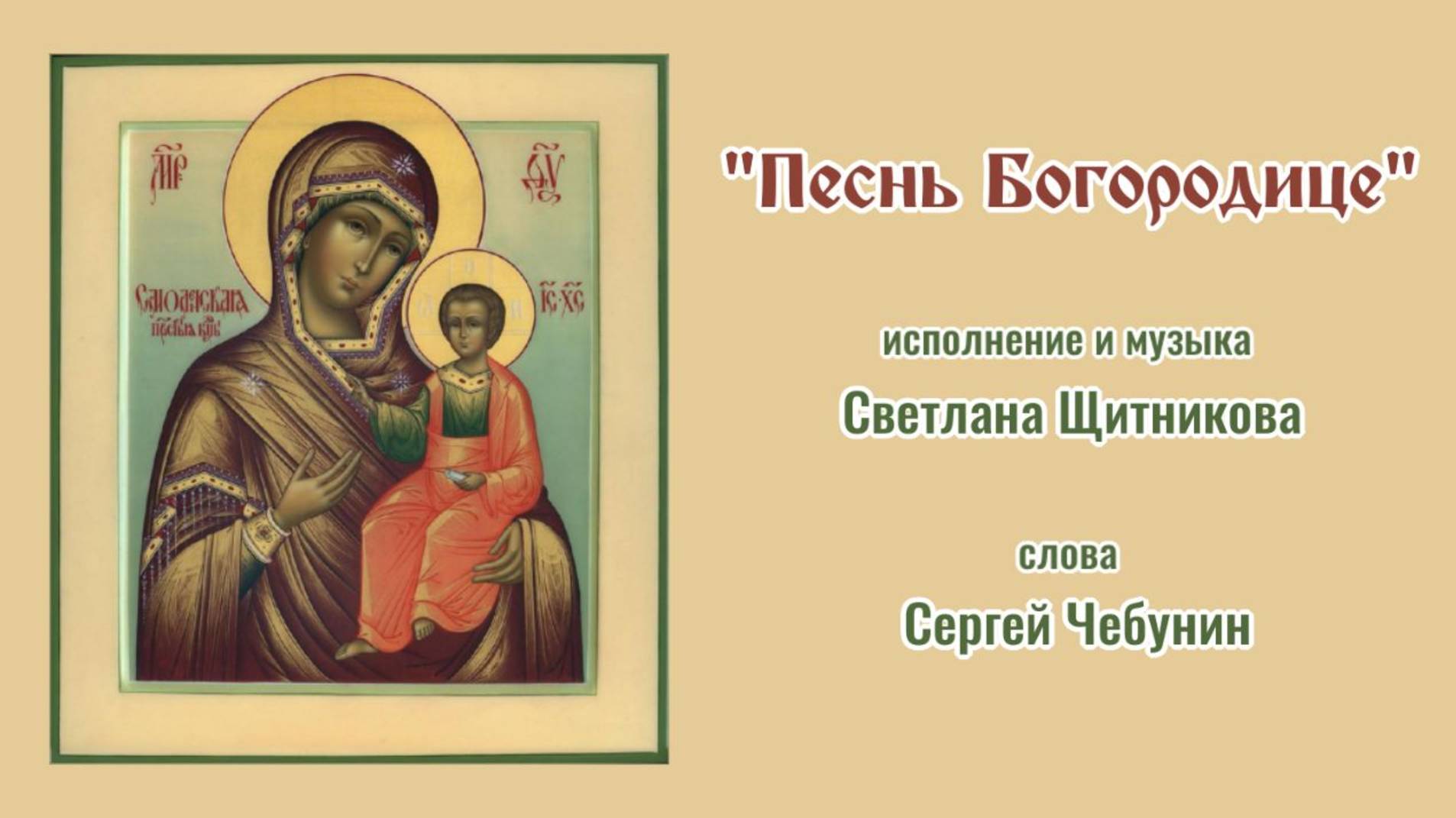 ♪ Песнь Богородице (исп. и муз. Светлана Щитникова, сл. Сергей Чебунин)