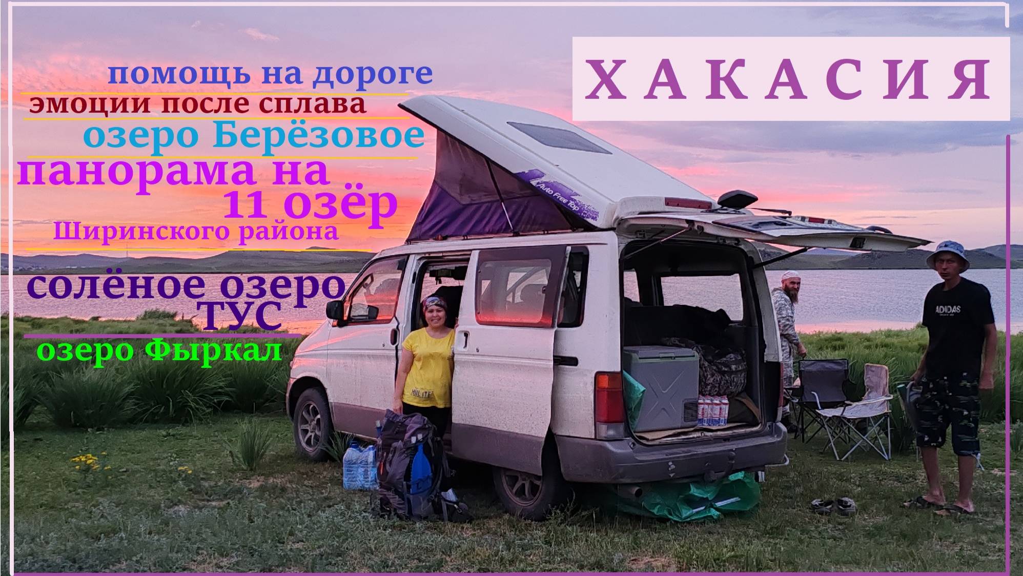 По ХАКАСИИ на кемпере MAZDA Bongo Friendee (part 2)