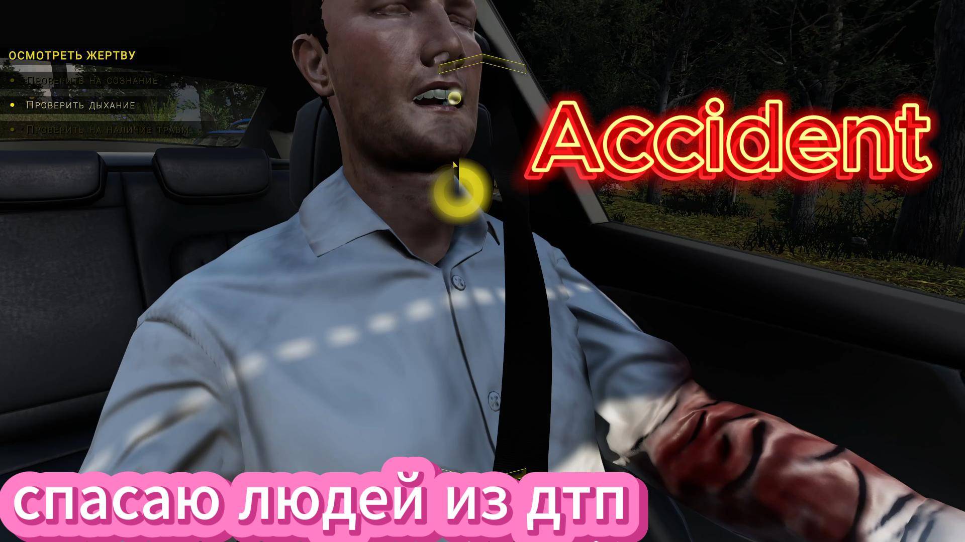 спасаю людей из дтп часть 3 часть Accident