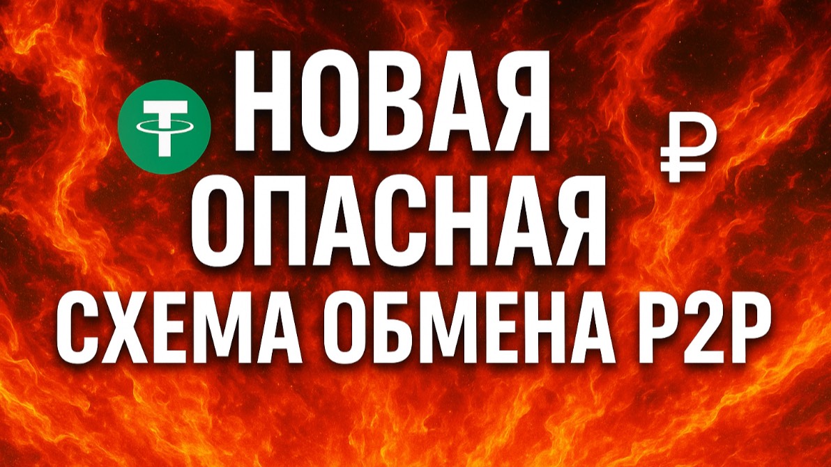 Еженедельные новости крипты. Как вас могут подставить при Р2Р обмене?