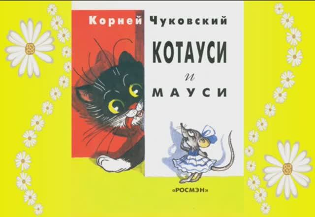Котауси и Мауси. Читаем книжку Корнея Чуковского