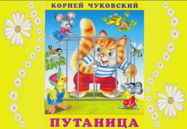 Путаница. Читаем сказку Корнея Чуковского