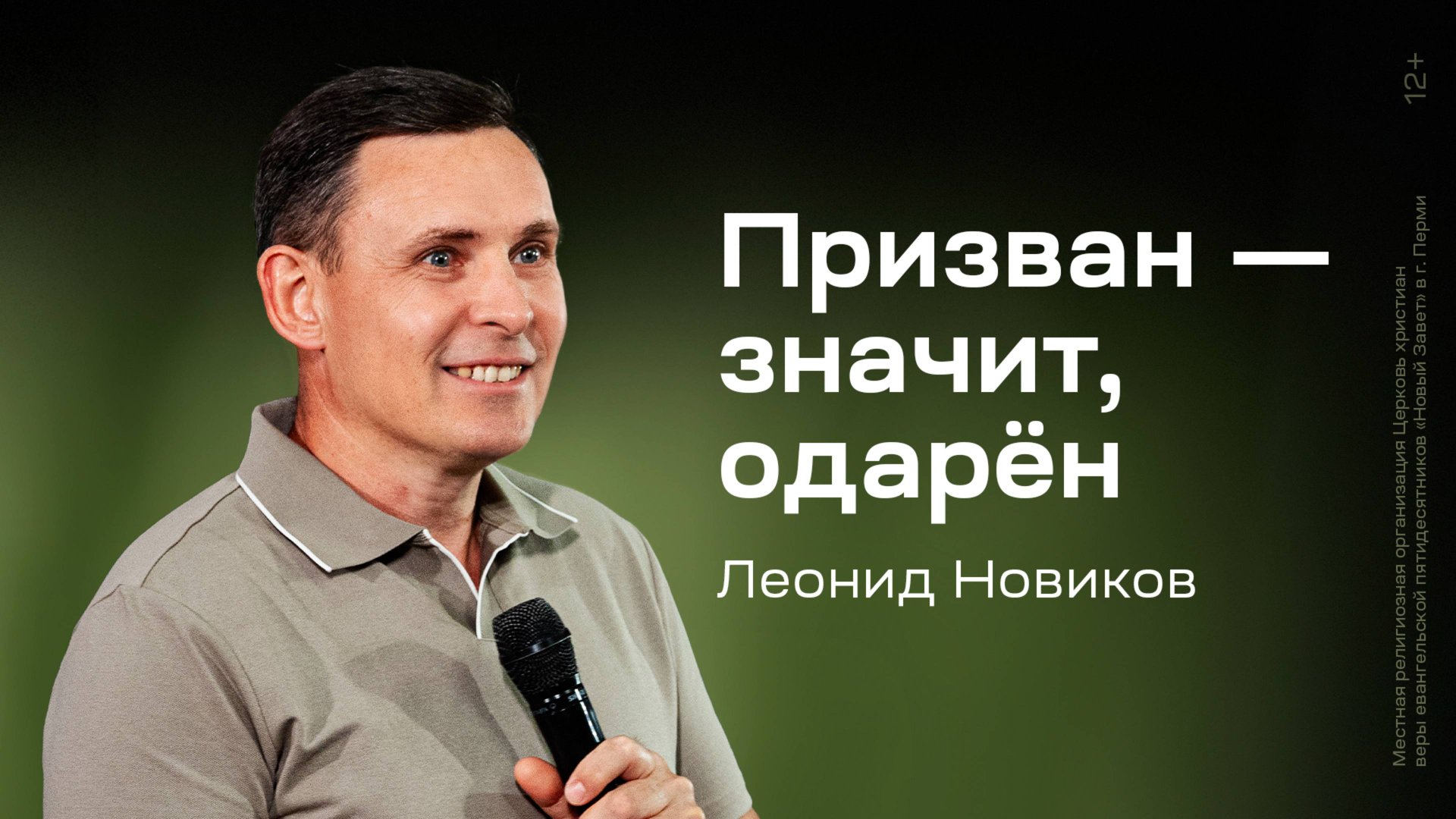 Леонид Новиков: Призван — значит, одарён (9 августа 2025)