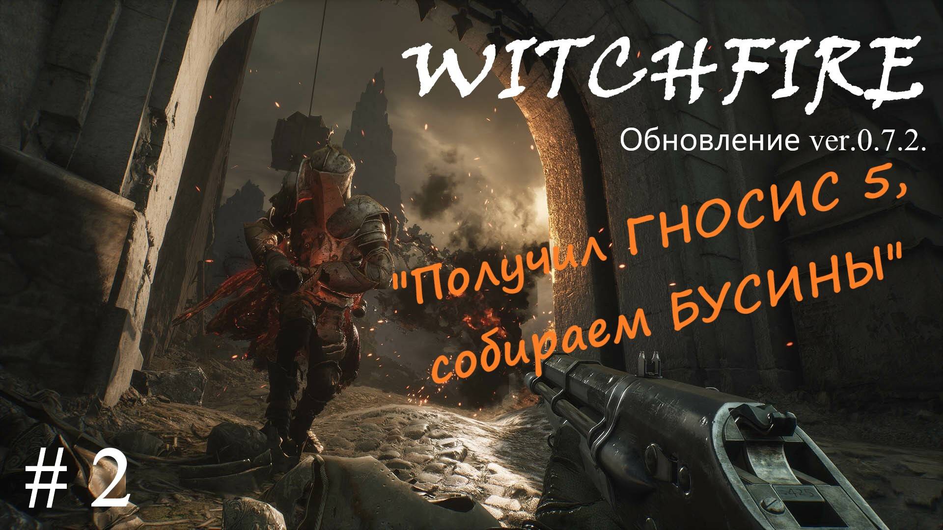 Witchfire/Вичфаер/"Получили Гносис 5, собираем БУСИНЫ"/#2