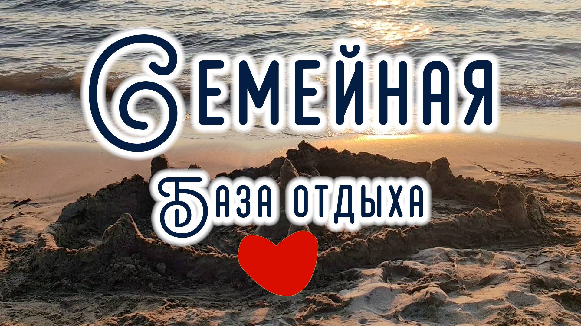 Планируйте свой отпуск прямо сейчас с помощью видеообзора базы отдыха "Семейная" в Андреевке!