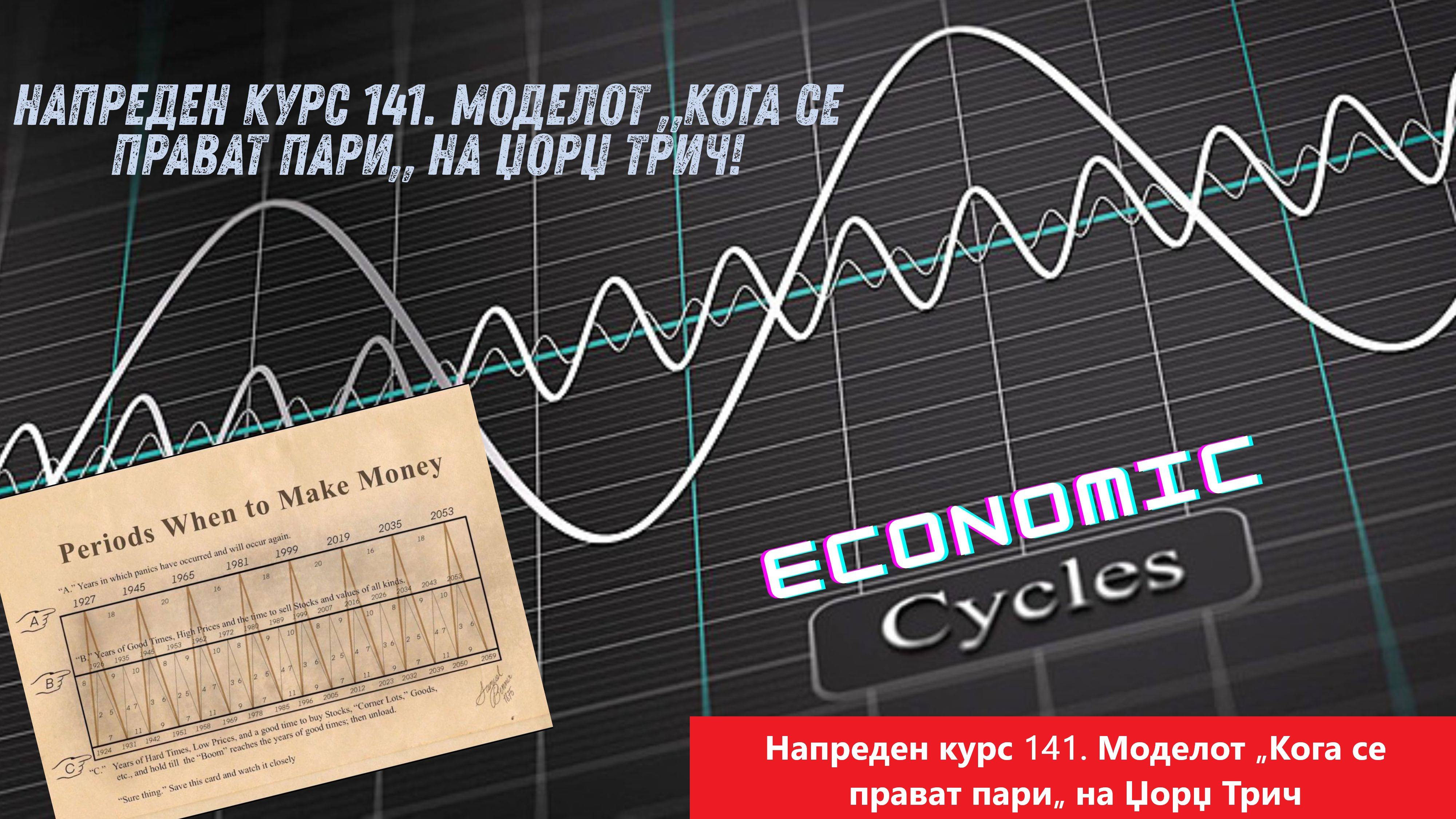 Напреден курс 141. Економски циклуси „Календар кога се прават пари„ модел на Џорџ Трич + Биткоин