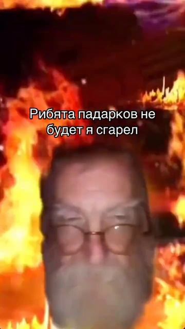 Дед мороз сгорел не будет подарков(