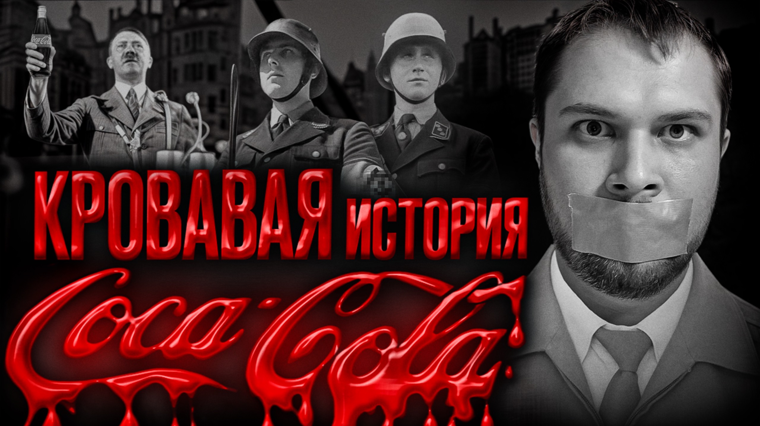 Coca-Cola: Мрачная тайна которую хотели скрыть ..