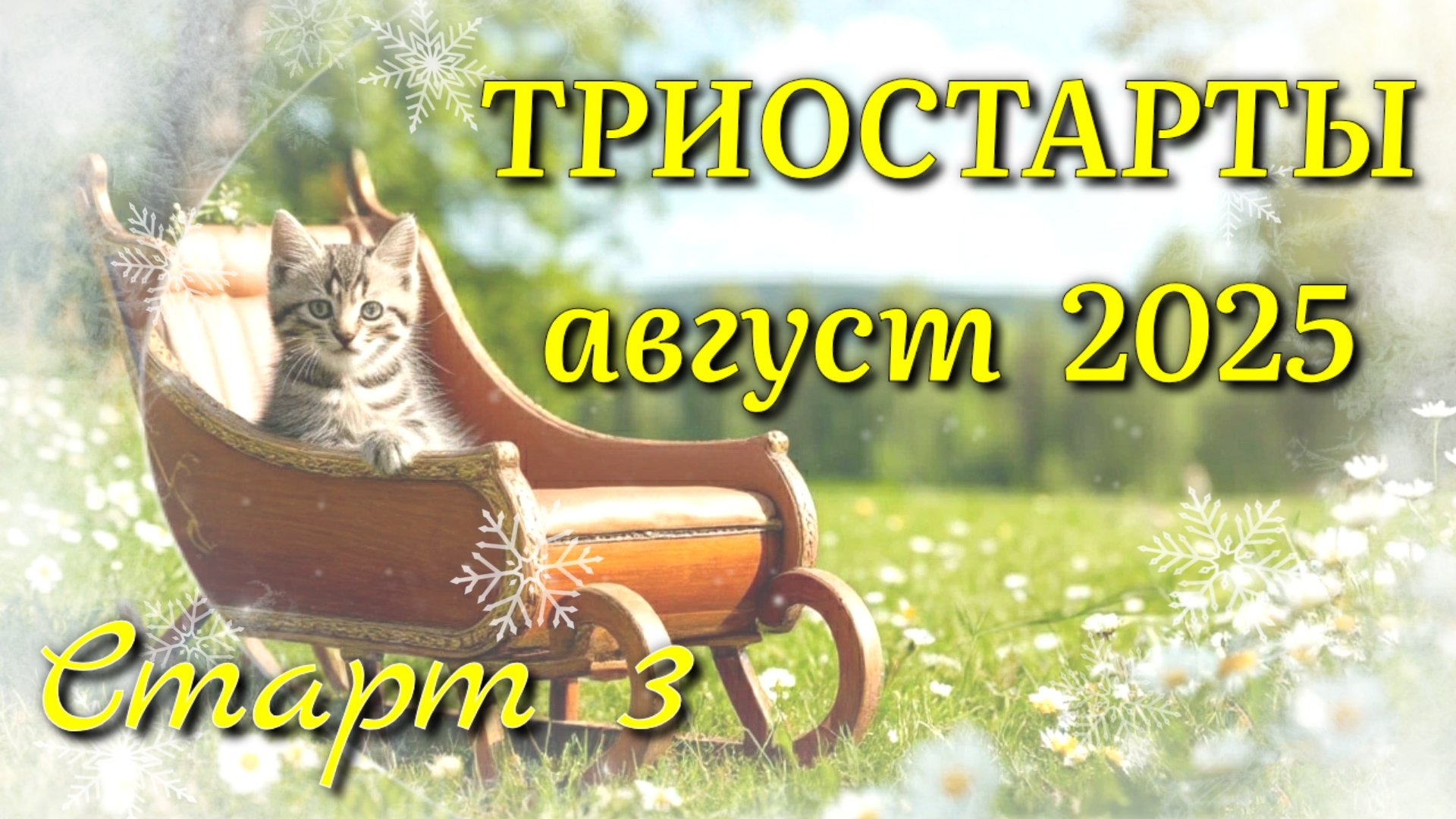 Вязание игрушек. Старт3 в СП Триостарты Августа. Маленький талисман крючком из тонкой плюшевой пряжи