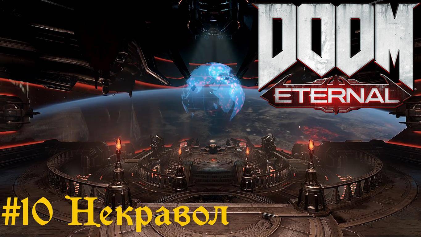 DOOM Eternal #10 Некравол