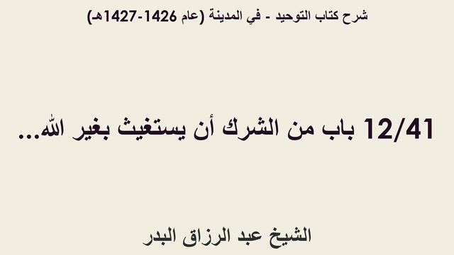 12. باب من الشرك أن يستغيث بغير الله... شرح كتاب التوحيد. الشيخ عبد الرزاق البدر