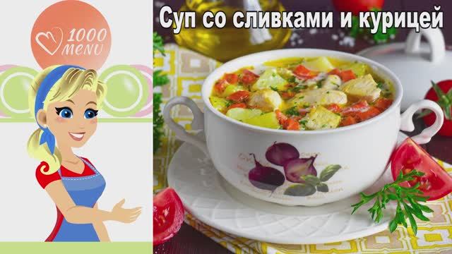 🍲 СУП СО СЛИВКАМИ И КУРИЦЕЙ — нежный и сытный!
