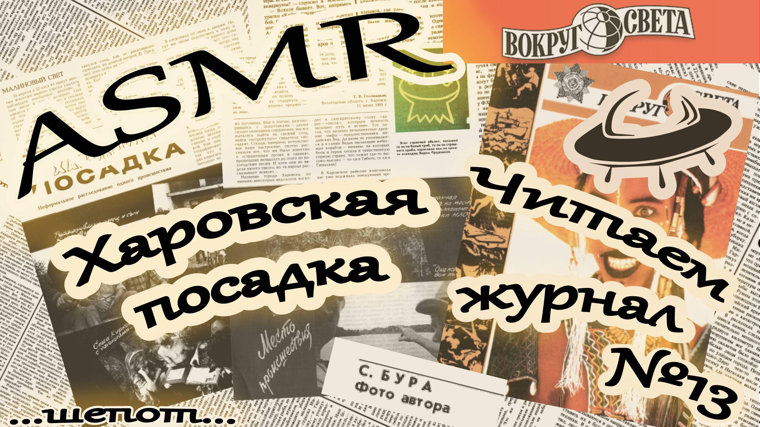 ASMR 📖 АСМР Читаем старый журнал #13 • Харовская посадка • НЛО • Шепот